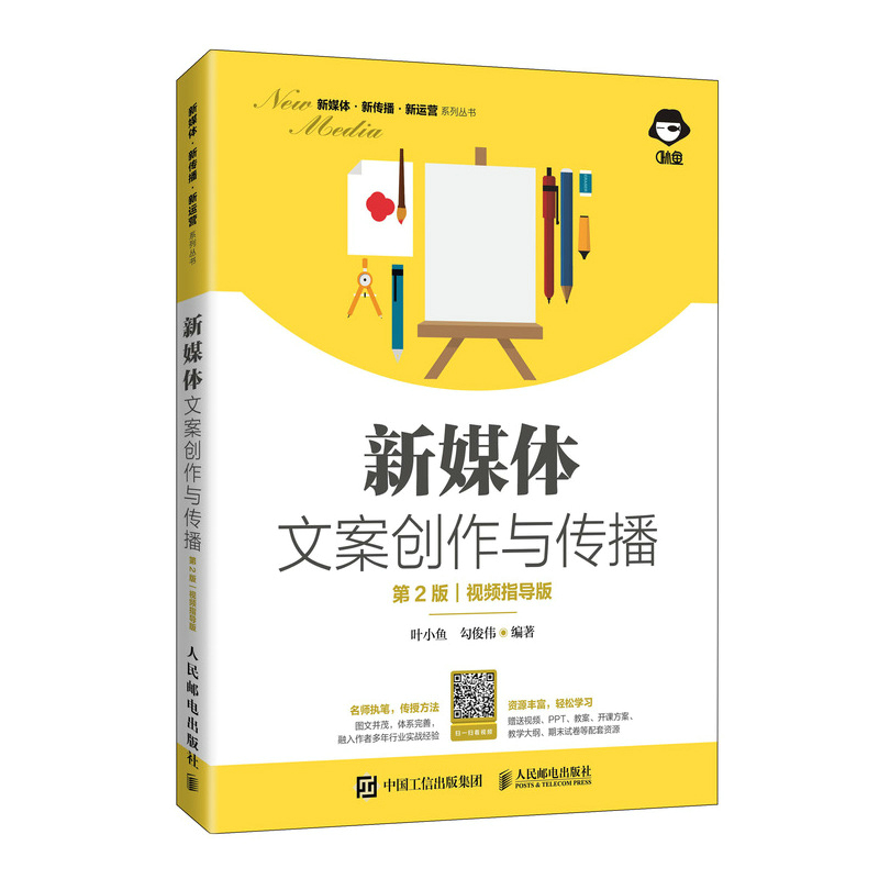 新媒体文案创作与传播:指导版 9787115541338 人民邮电出版社