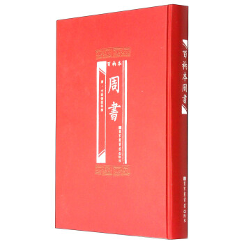 百衲本周书 令狐德棻 等 著【书】