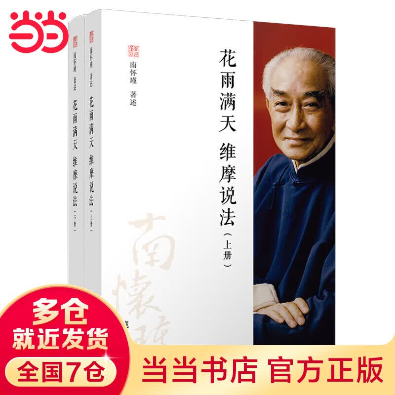 花雨满天 维摩说法（上下册）