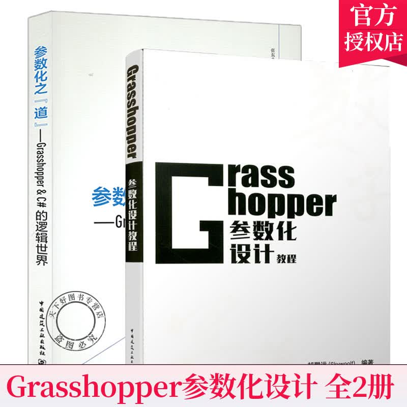 2册 Grasshopper 参数化设计教程+参数化之道Grasshopper&C#的逻辑世界