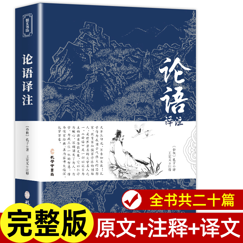 原文注释译文 论语 原著全书全解全集大全 论语译注通译 国学经典书籍高中生初中生小学生版诵读本论 原文注释译文 论语