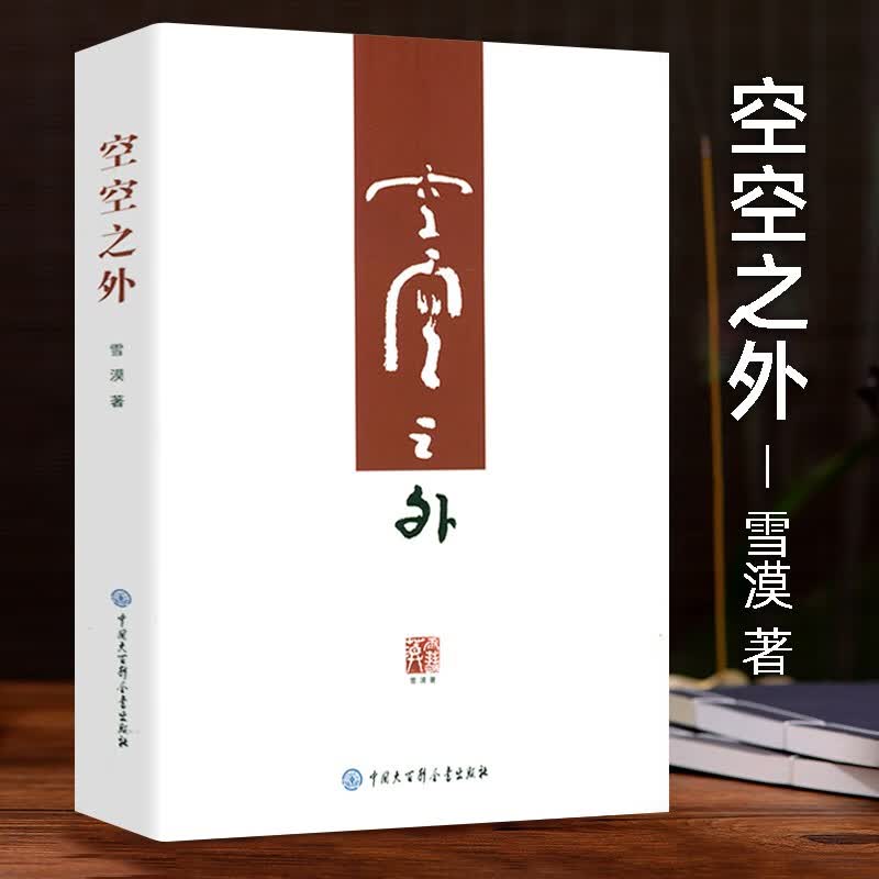 空空之外 雪漠文学东方哲学与西部文化的思想碰撞及生活妙用当代文学散文雪漠书籍