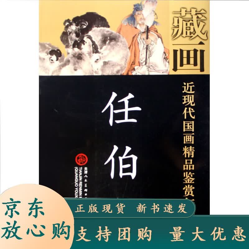藏画(任伯年)