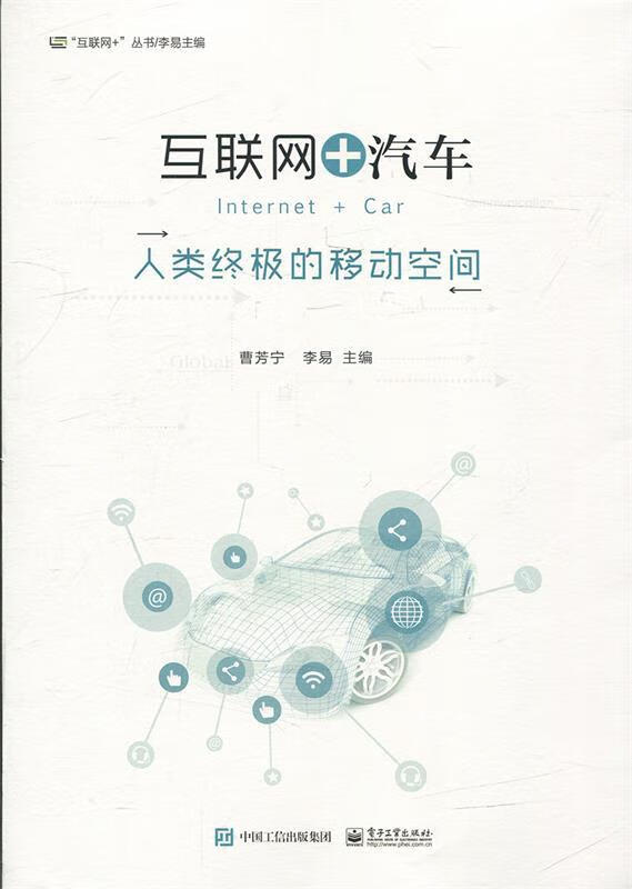 互联网+汽车-人类终极的移动空间