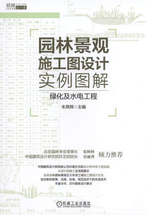 园林景观施工图设计实例图解——绿化及水电工程 朱燕辉主编