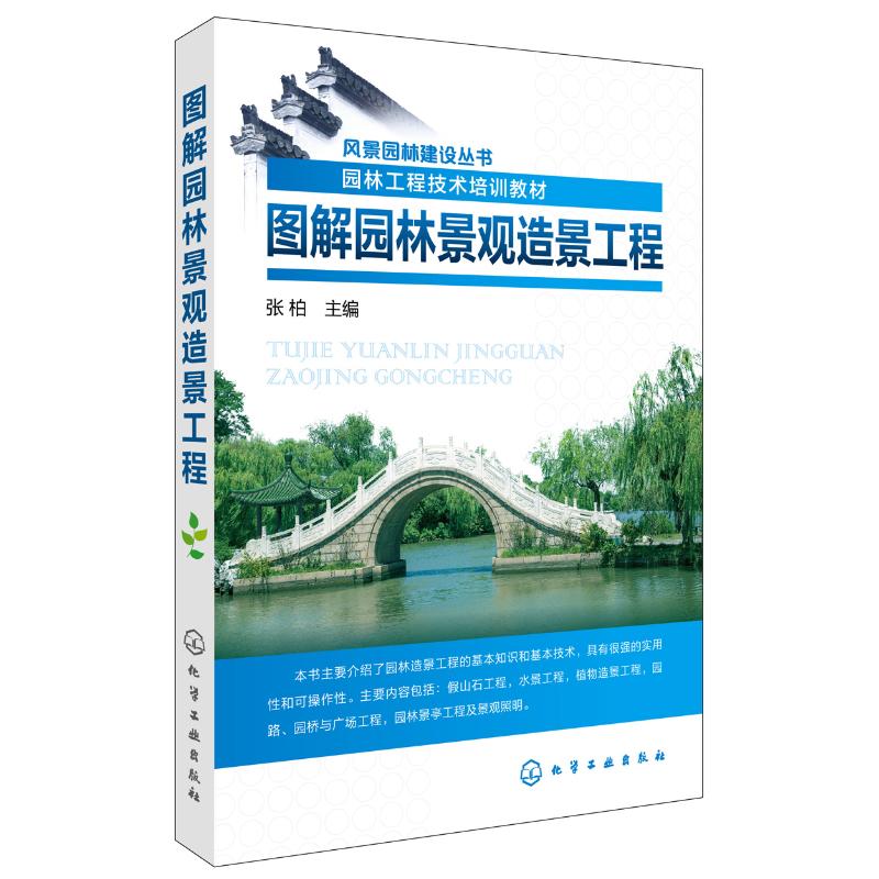 图解园林景观造景工程