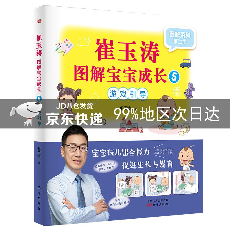崔玉涛图解宝宝成长5：游戏引导