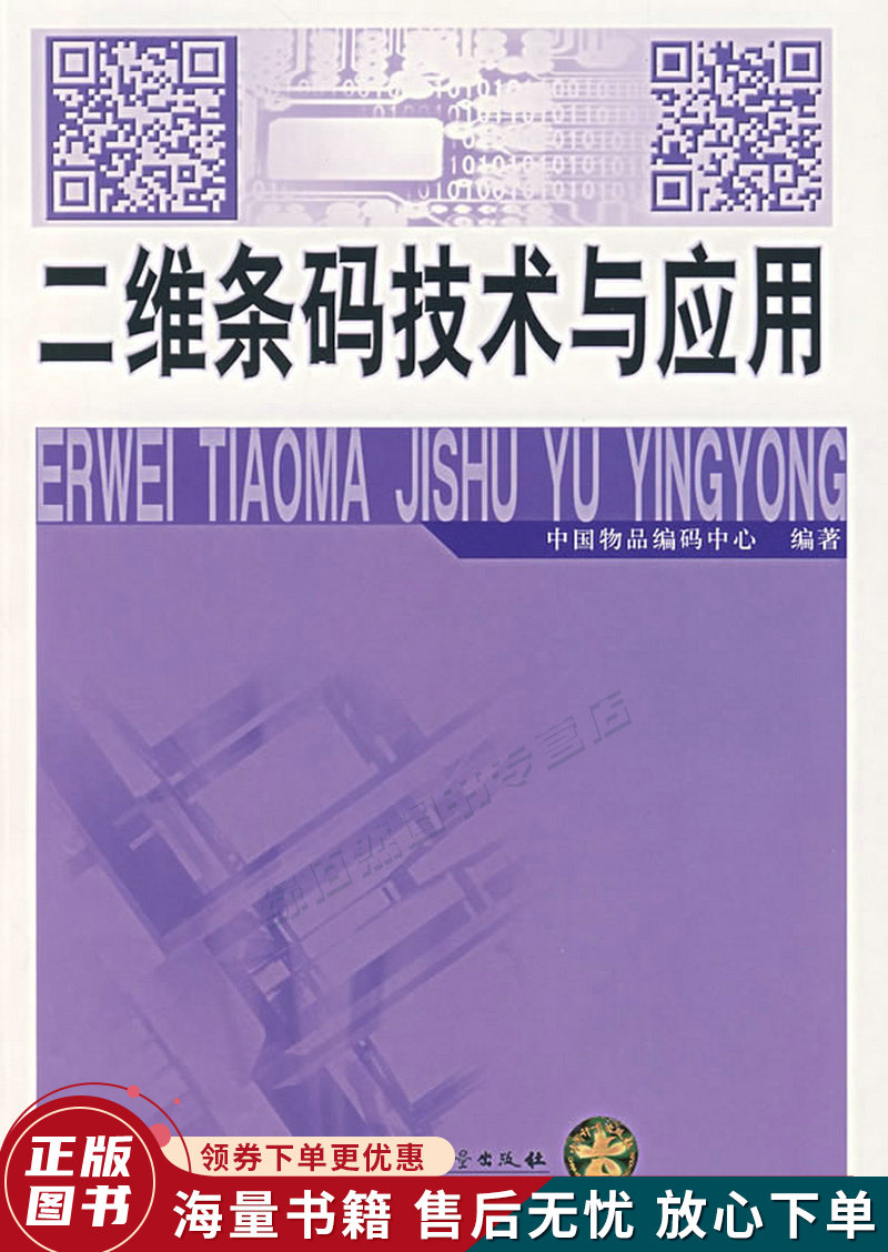 二维条码技术与应用