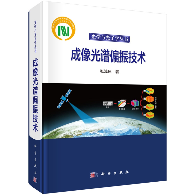 成像光谱偏振技术(精)/光学与光子学丛书