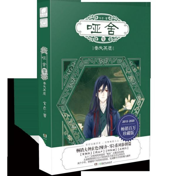 哑舍零(秦失其鹿2015-2020珍藏版)