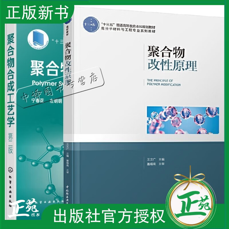2册 聚合物改性原理+聚合物合成工艺学 第二版聚氨酯橡胶制备工艺技术书籍合成聚合物原料路线平板有机玻璃制备工艺氯乙烯生产加工
