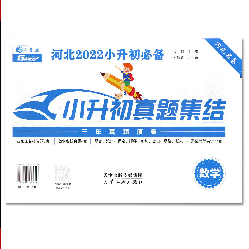 河北小升初真题集结三年真题卷语文/数学/英语真题试卷小学系统总复习资料练习必刷题六年级人教版冀教版初 数学