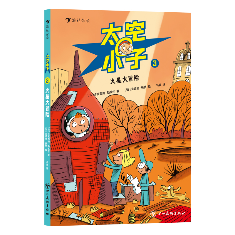 太空小子3：火星大冒险