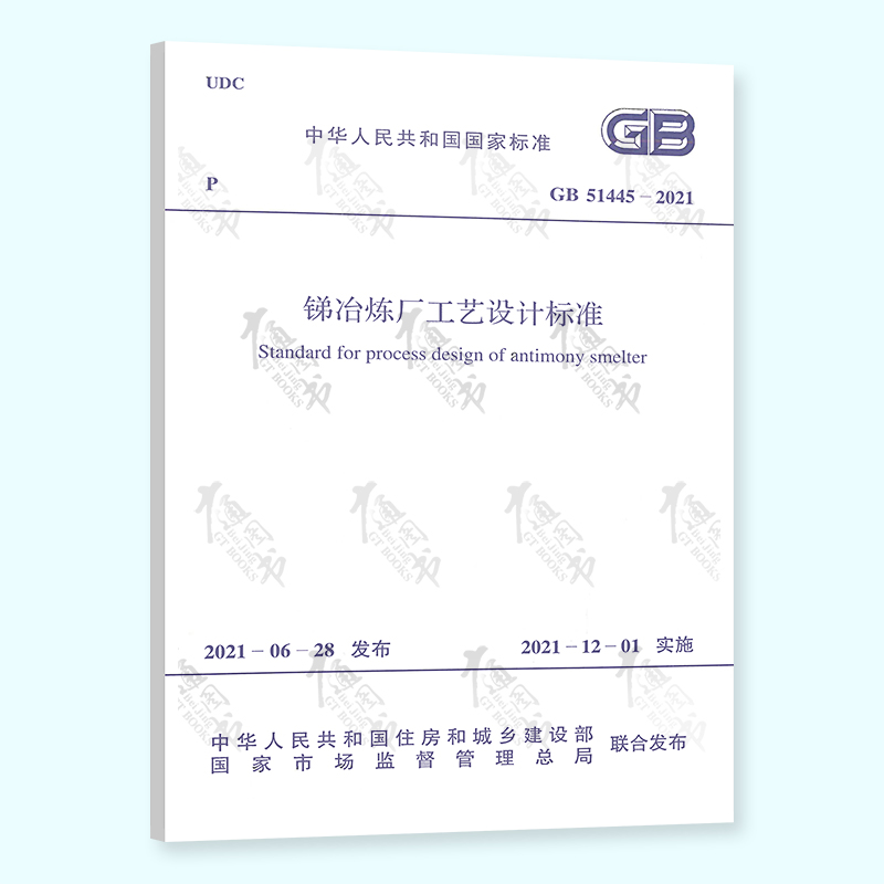 GB 51445-2021 锑冶炼厂工艺设计标准