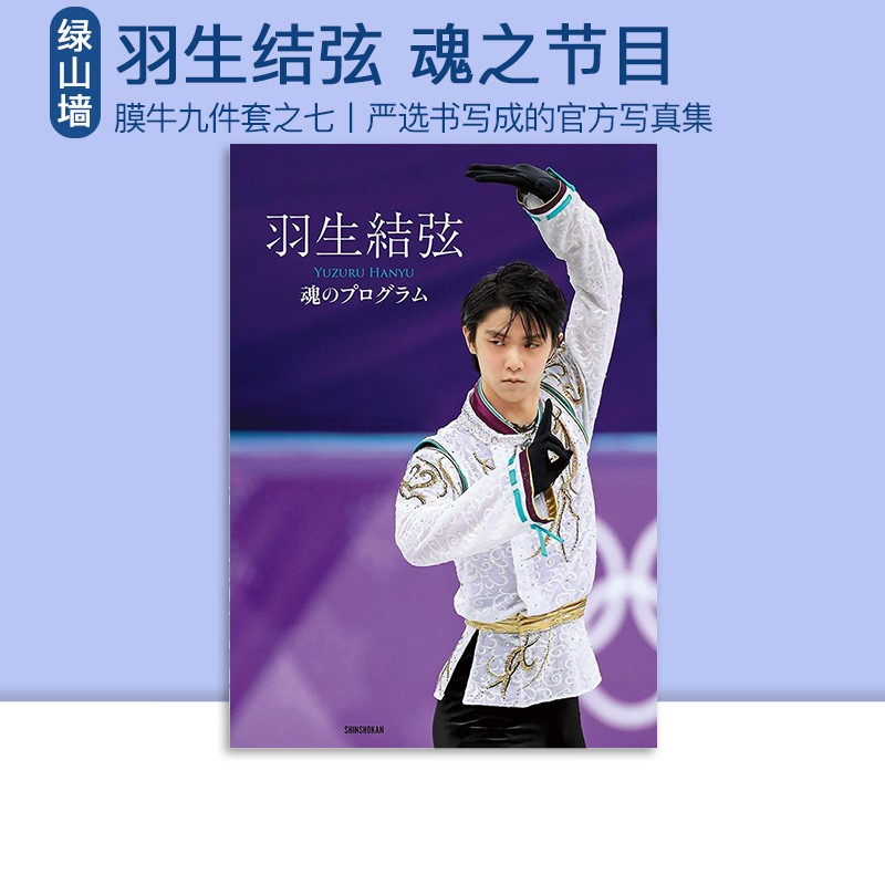 【膜牛九件套】 绿山墙日文原版 羽生结弦写真集 苍炎 魂之节目 为梦而活 YUZURU 花样滑冰运动员羽生結弦 记录柚子从小到大的滑冰经历 膜牛套-魂的节目