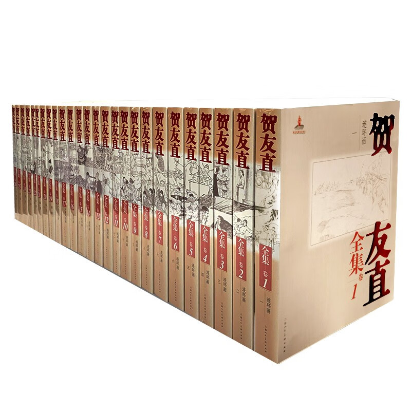 贺友直全集 上海人民美术 9787558624391