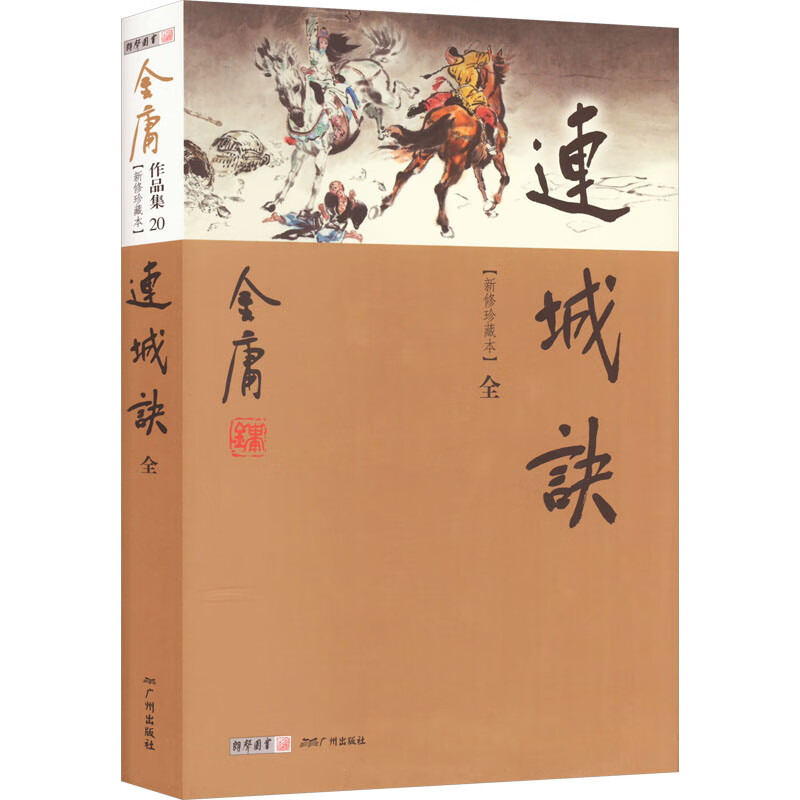 连城诀(新修珍藏本)