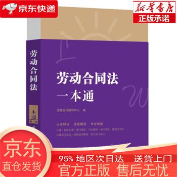 【全新速发】劳动合同法一本通（第八版） 法规应用研究中心 中国法制出版社