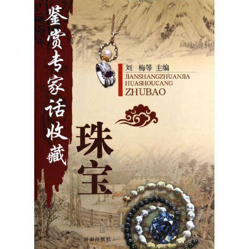珠宝 鉴赏专家话收藏 刘梅 济南出版社