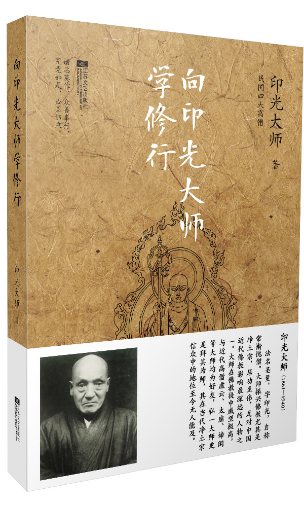 向印光大师学修行 印光大师著【书】