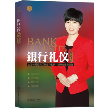 银行礼仪实战手册 钱玲 著【书】