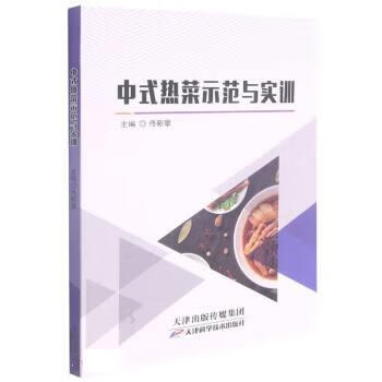 中式热菜示范与实训 佟新章 9787557694326