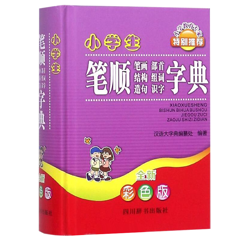 小学生笔顺笔画部首结构组词造句识字字典:全新彩色版 杨正波 著 汉语工具书