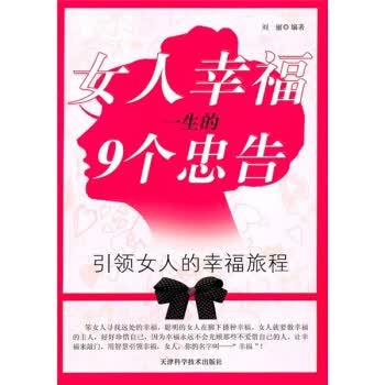 女人幸福一生的9个忠告