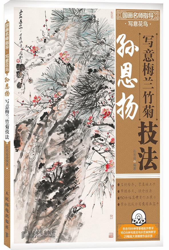 孙恩扬写意梅兰竹菊技法
