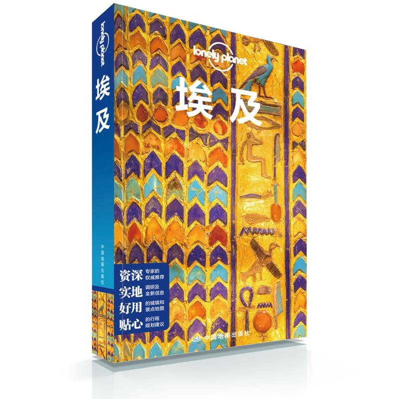 埃及 第二版 孤独星球Lonely Planet旅行指南系列