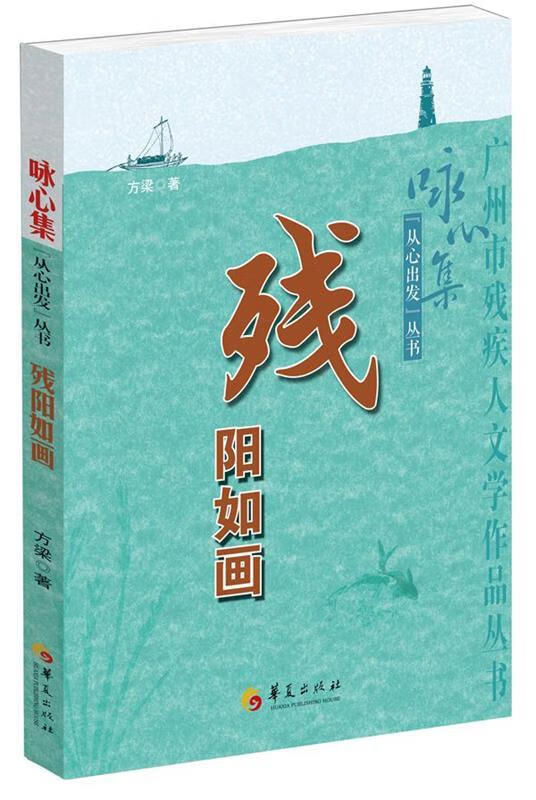残阳如画 方梁