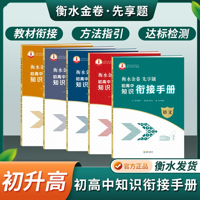 初高中知识衔接手册初中升高中知识衔接初三毕业生新高一学生使用习题讲解齐全全国可用 化学