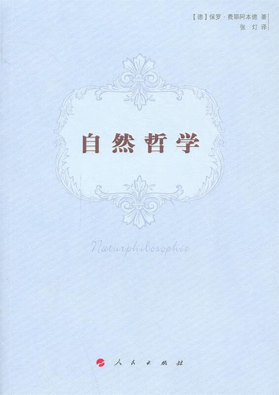 自然哲学【好书，下单速发】