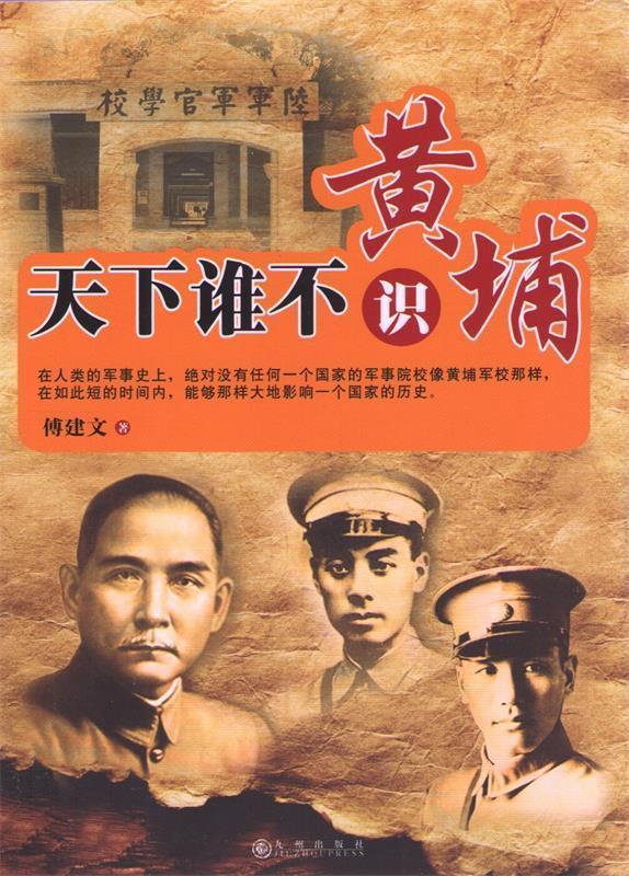 天下谁不识黄埔 傅建文