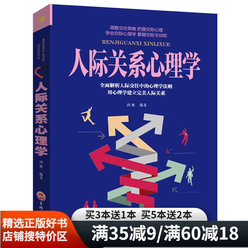 【特价区】人际关系心理人际关系与沟通技巧心理学基础入门基础书籍