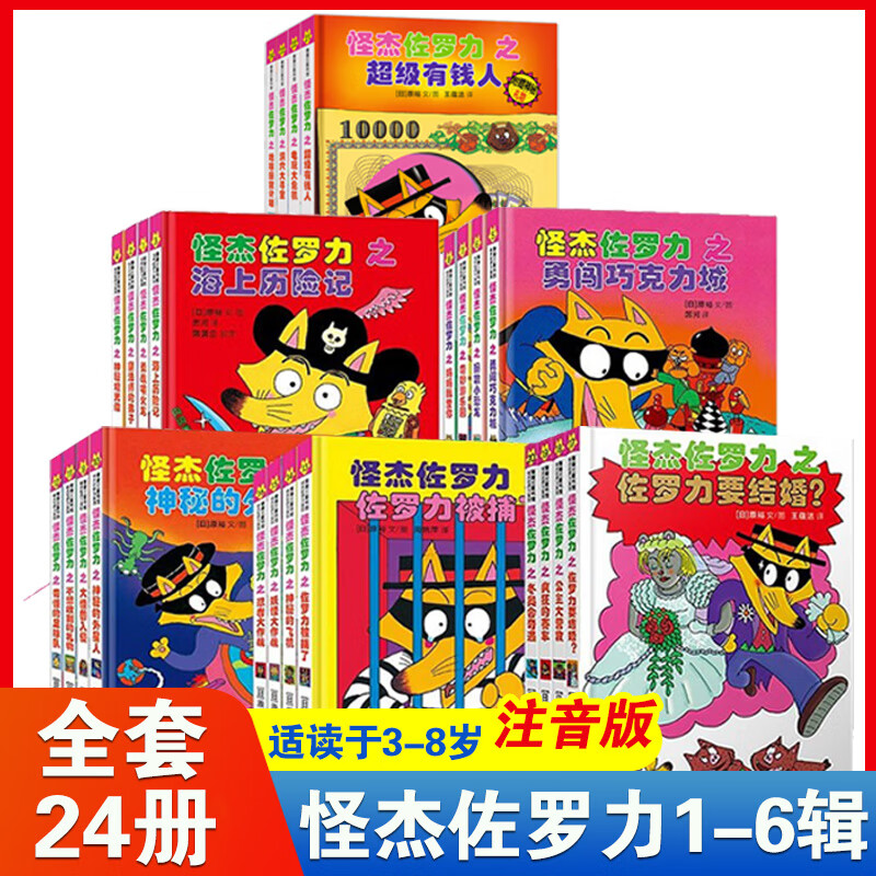 怪杰佐罗力系列全套24册第一二三四五六辑 注音版 可自选 硬壳精装蒲蒲兰绘本馆系列儿童绘本 第一二三四五六辑全套24册