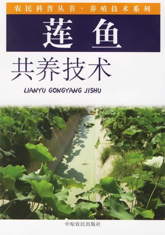 莲鱼共养技术【，放心购买】