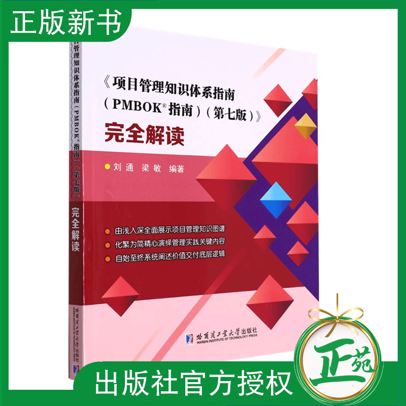 2023新书 《项目管理知识体系指南（PMBOK 指南）（第七版）》完全解读 7版 刘通 哈尔滨工业大学出版社教材书籍备考PMP考试教材