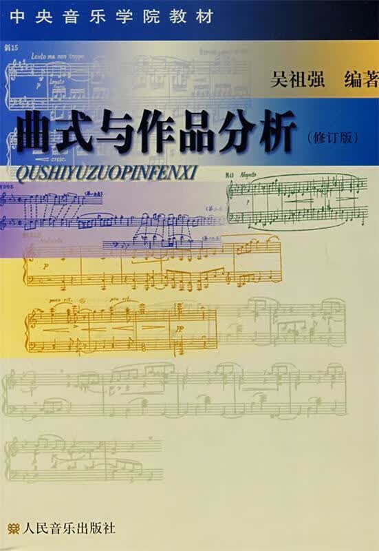 【用过的书 有笔记 保证 择优发货】曲式与作品分析修订版吴祖强人民音乐出版社