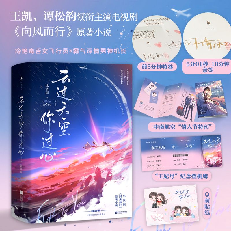 特签版 云过天空你过心 《向风而行》 原著小说 王凯 谭松韵主演
