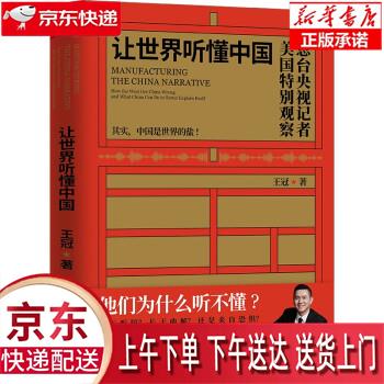 【新华畅销图书】让世界听懂中国 王冠 民主与建设出版社