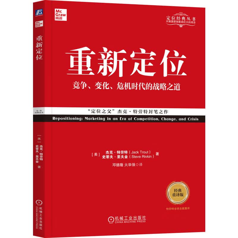官网 重新定位 经典重译版 杰克 特劳特 营销 竞争 商业实战手册 传播速度 市场环境拥挤 调整变革之道