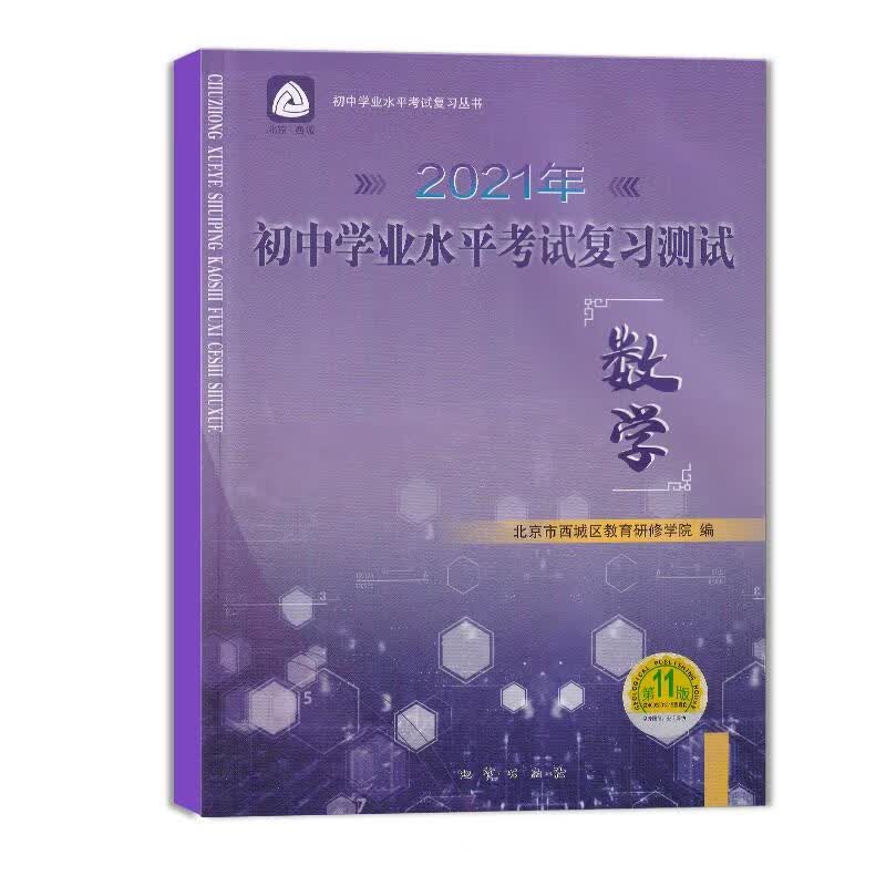 初中学业水平考试复习测试.数学 地质出版社