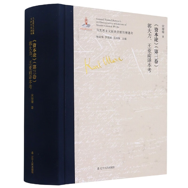 资本论<第三卷>郭大力王亚南译本考(精)/马克思主义经典文献传播通考