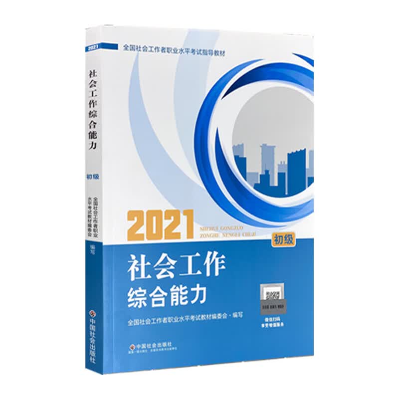 2021社会工作综合能力(初级) 中国社会出版社 9787508764689