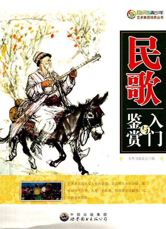 民歌入门与鉴赏