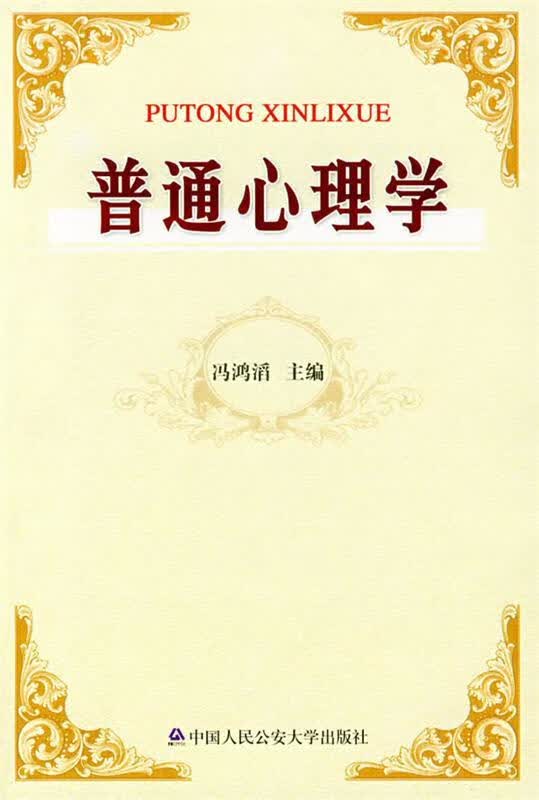 普通心理学 冯鸿滔主编 公安大学出版社