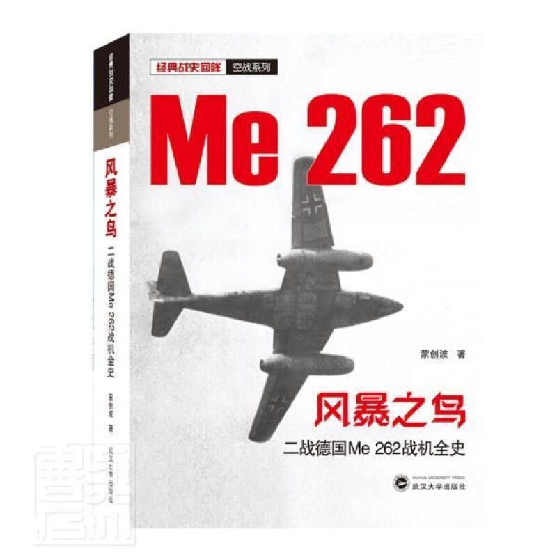 风暴之鸟 二战德国Me 262战机全史 蒙创波著 武汉大学出版社