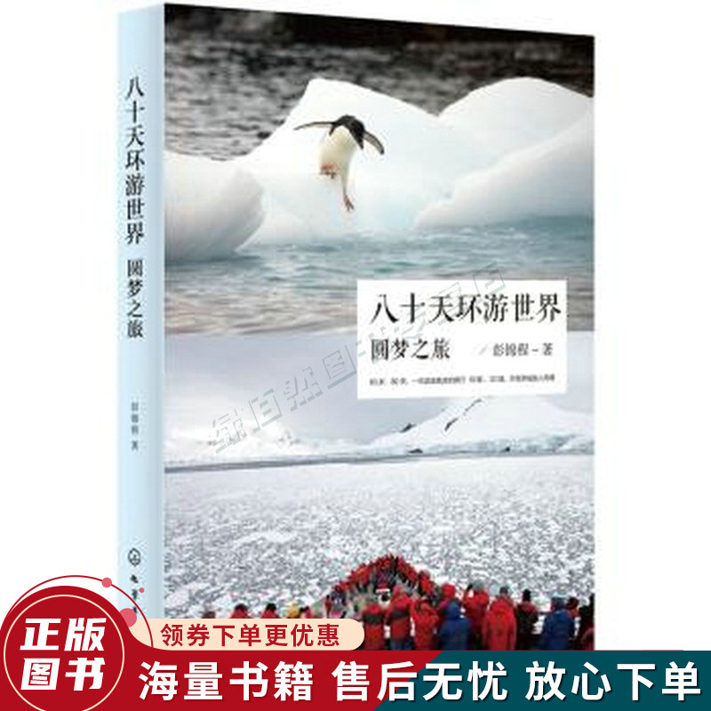80天环游世界：圆梦之旅