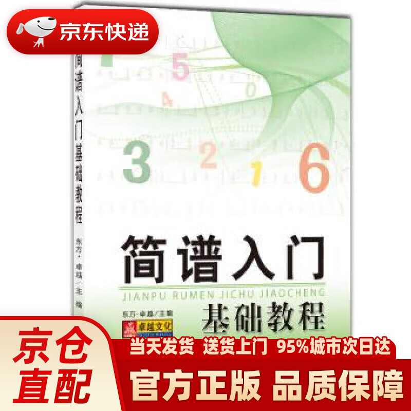 【新华】简谱入门基础教程 东方卓越 著 同心出版社
